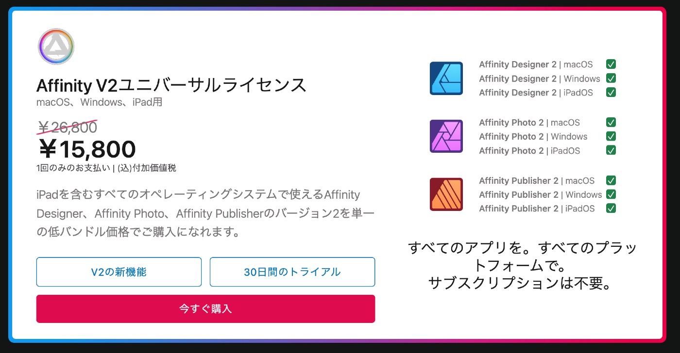 今回も買い切り！ユニバーサルライセンスも対応の「Affinity V2」が登場！（期間限定で40% ） | Nesabi(ネサビ)