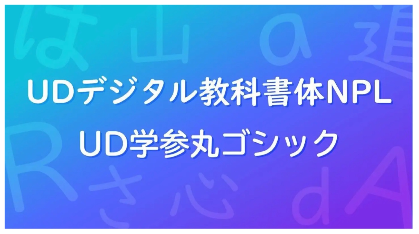 モリサワがCanvaへ「UDデジタル教科書体NPL」と「UD学参丸ゴシック」の提供開始、「Morisawa Fonts」の新プラン「Select8」「Select24」は9/12から提供開始 ...